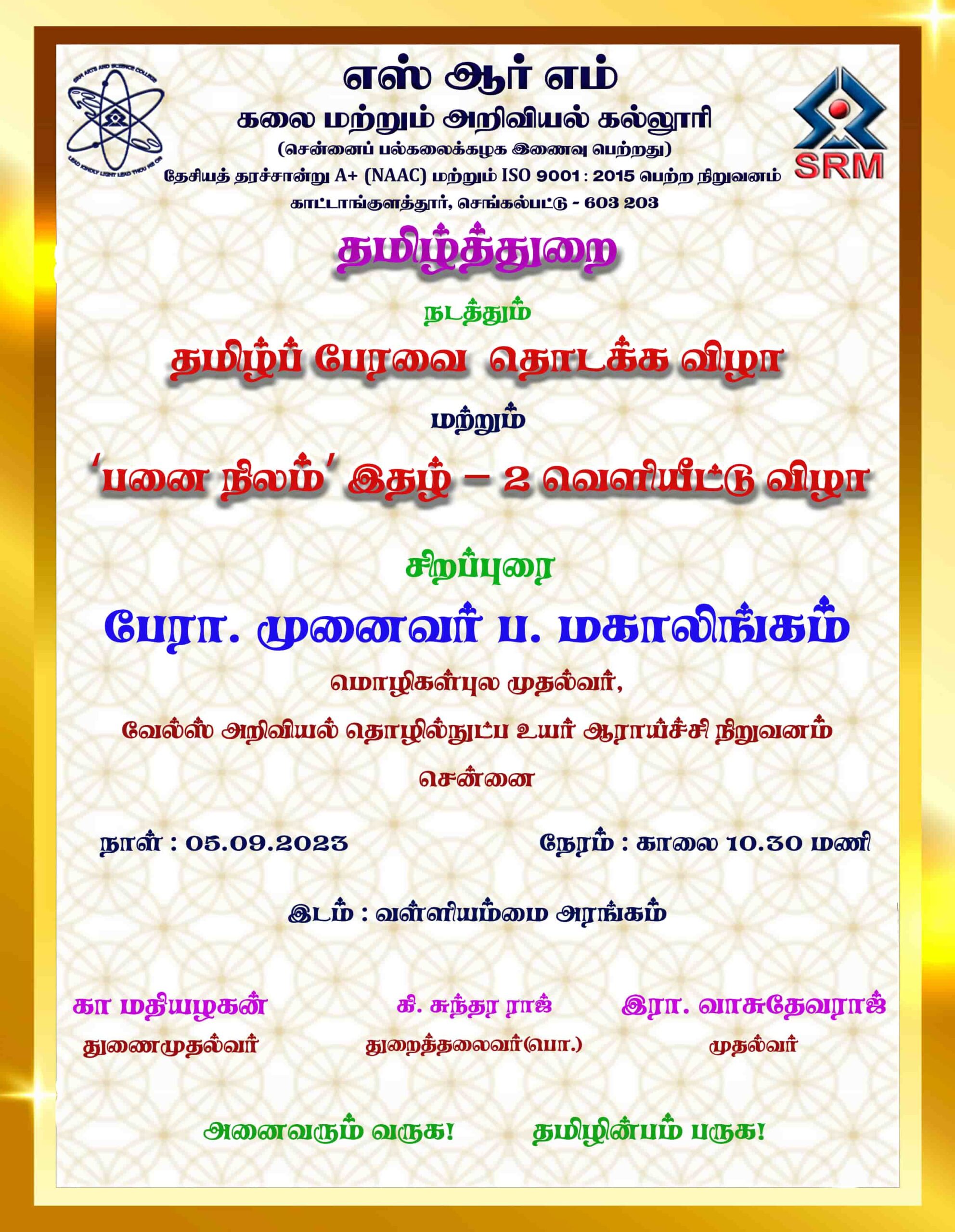 தமிழ்ப் பேரவைத் தொடக்க விழா - SRM Arts and Science College